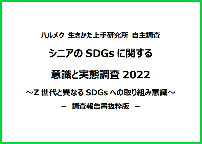 シニアのSDGsに関する意識と実態調査2022 ～Z世代と異なるSDGsへの取り組み意識～ | お役立ち資料一覧 - シニアマーケティングラボ｜株式会社ハルメク・エイジマーケティング